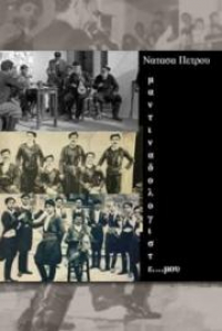 μαντιναδολογιστε μου, by Νατασα Πετρου: FREE Book Download
