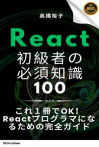 React 初学者の必須知識100: はじめてのReact入門ガイド, by 高橋 裕子: FREE Book Download